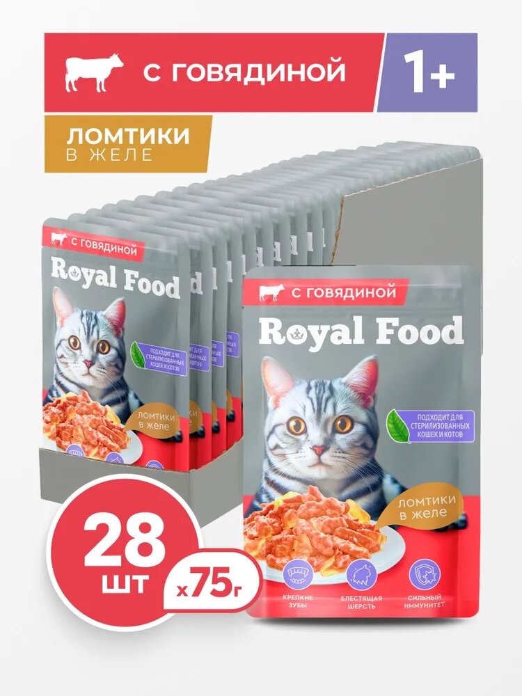 Влажный корм Royal Food для взрослых кошек, ломтики в желе, с говядиной, 28 шт х 75 г