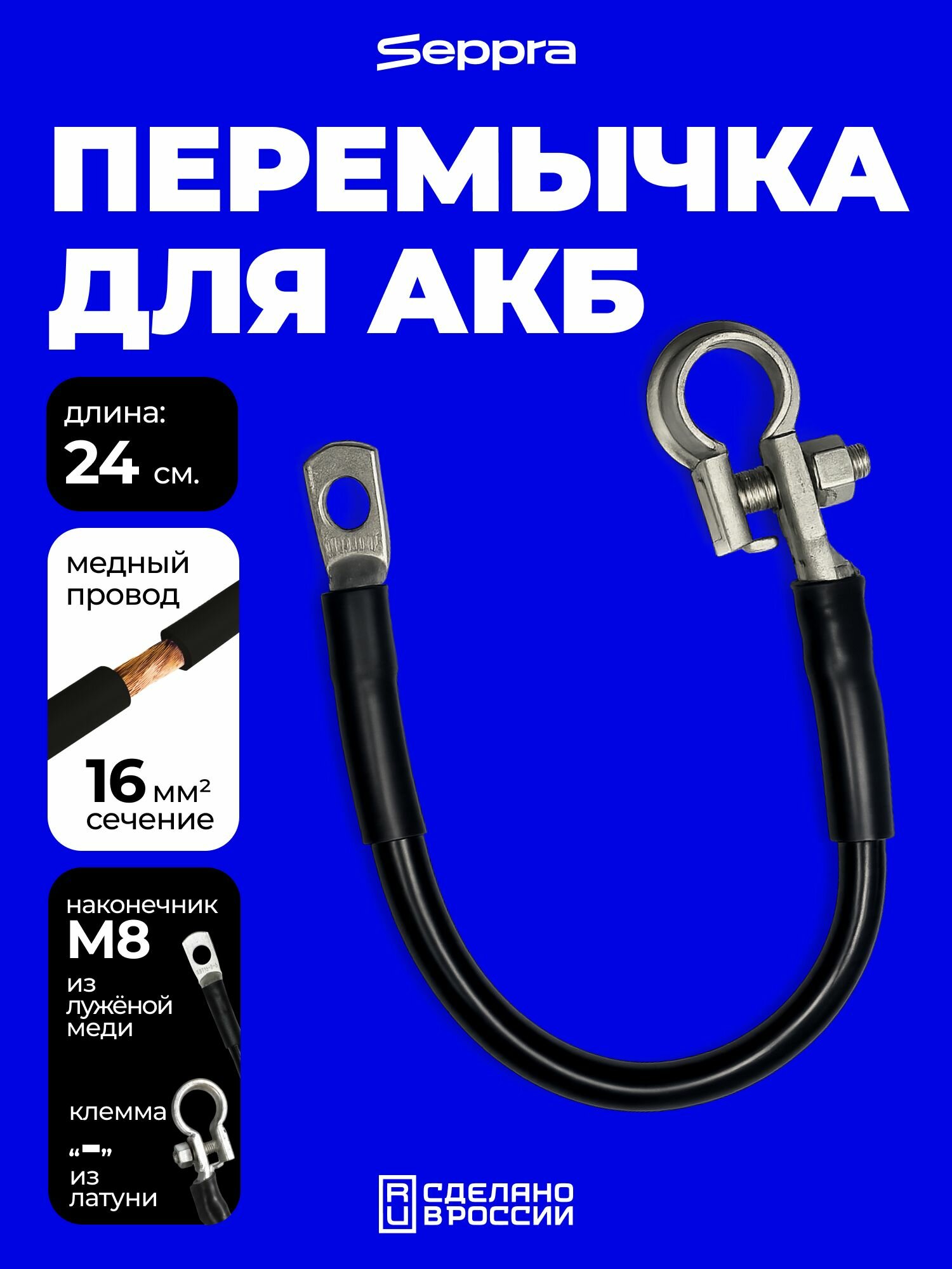 Провод массы для авто, перемычка для аккумулятора М8 и "-" минусовая клемма, провод АКБ, 24 см, 16 мм. кв.