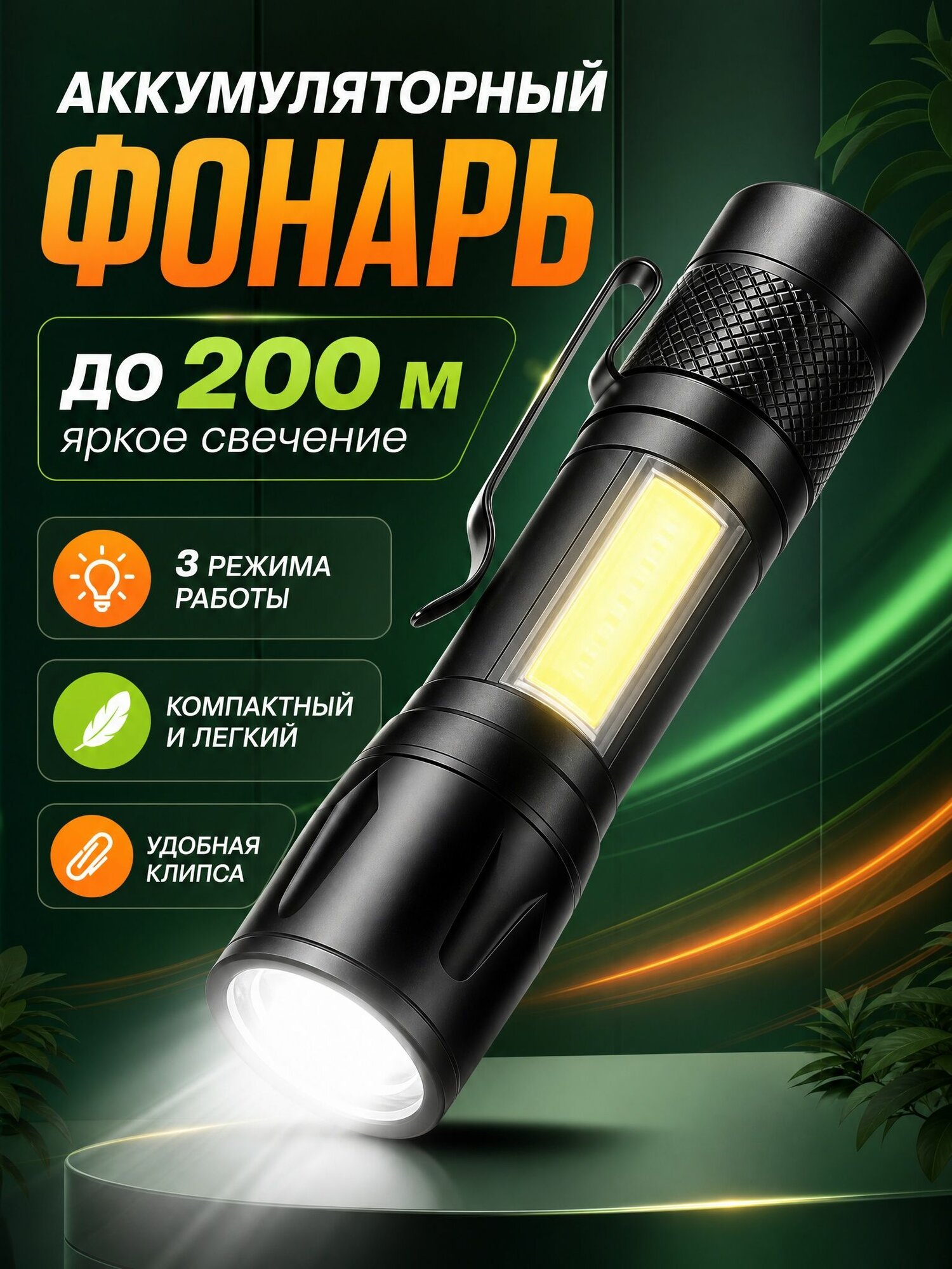 Фонарик аккумуляторный ручной, 3 режима освещения, дальность 200 м