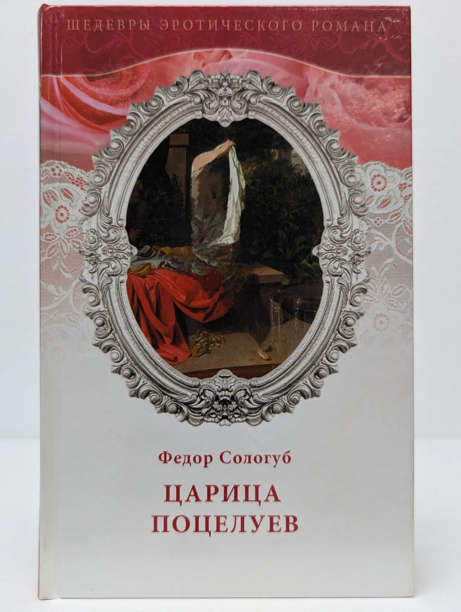 Шедевры эротического романа. Царица поцелуев Сологуб Федор Кузьмич 2008
