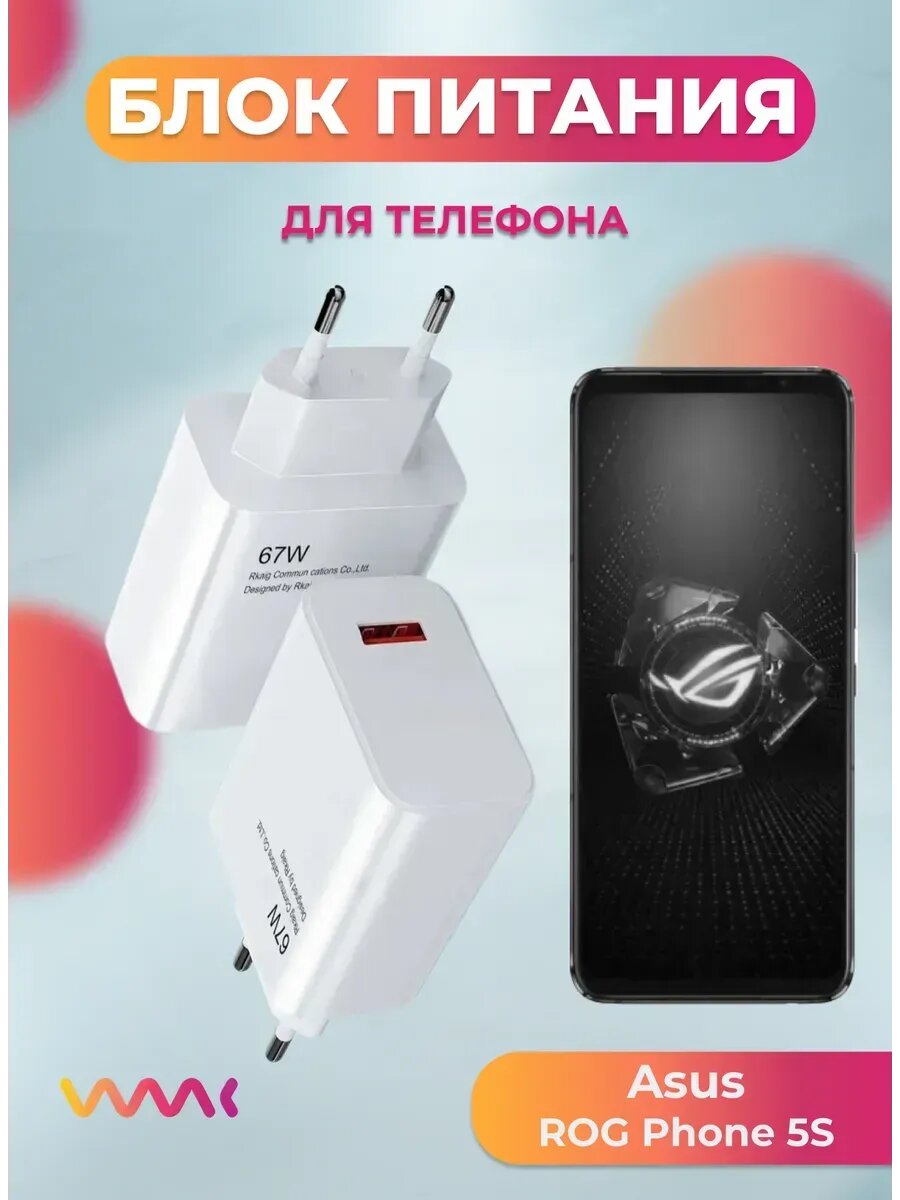 Блок питания для Asus ROG Phone 5s.