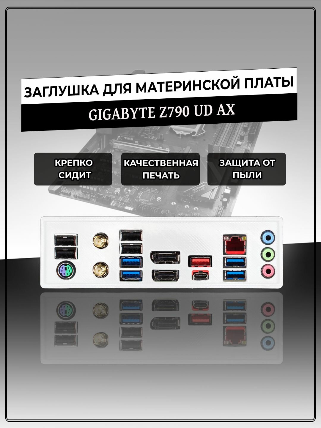 Заглушка для материнской платы GIGABYTE Z790 UD AX