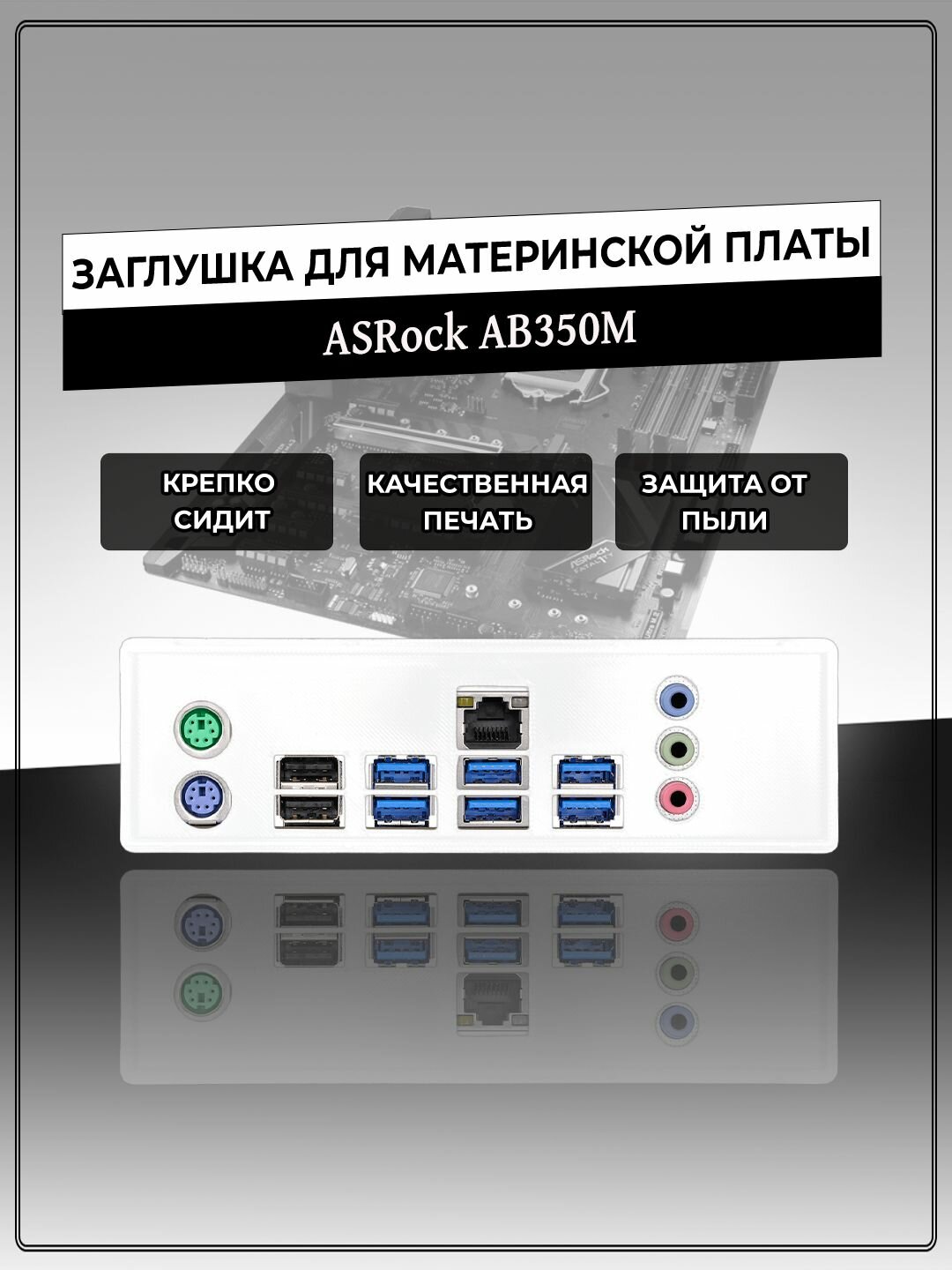 Заглушка для материнской платы ASRock AB350M