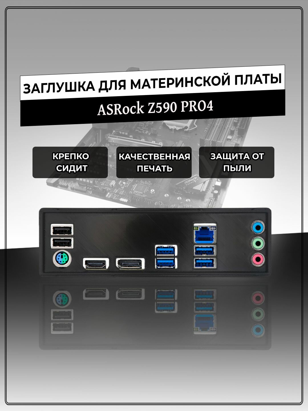 Заглушка для материнской платы ASRock Z590 PRO4