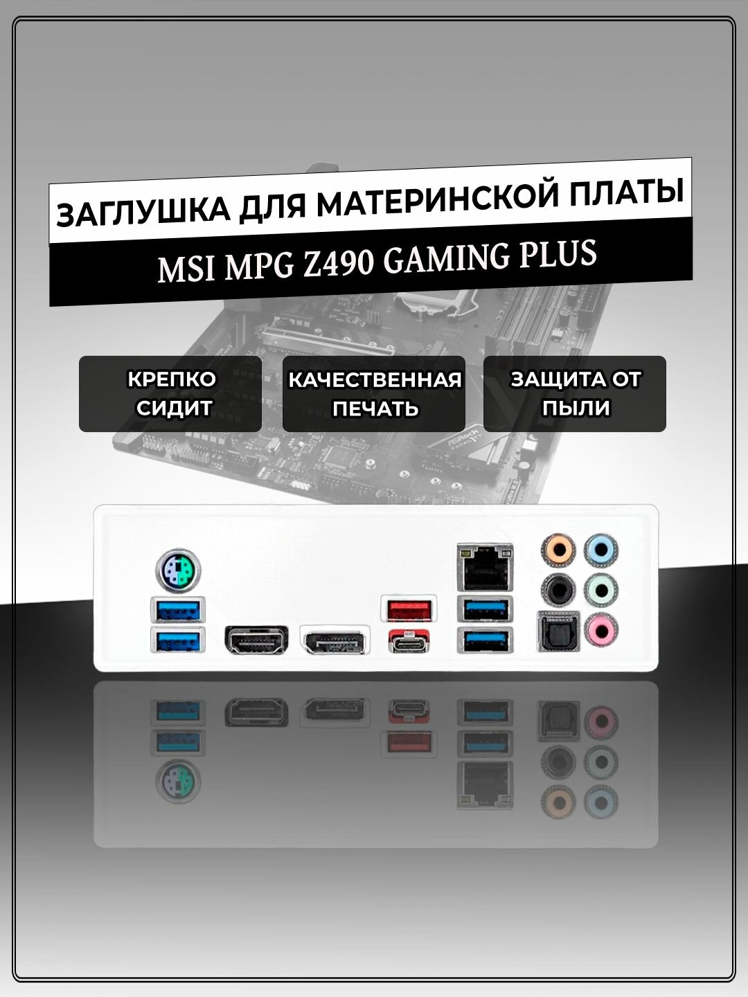 Заглушка для материнской платы MSI MPG Z490 GAMING PLUS