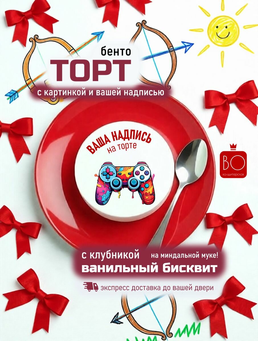 Тортик с надписью для мальчика с картинкой Джойстик! с начинкой ванильный бисквит с клубникой , 450 грамм
