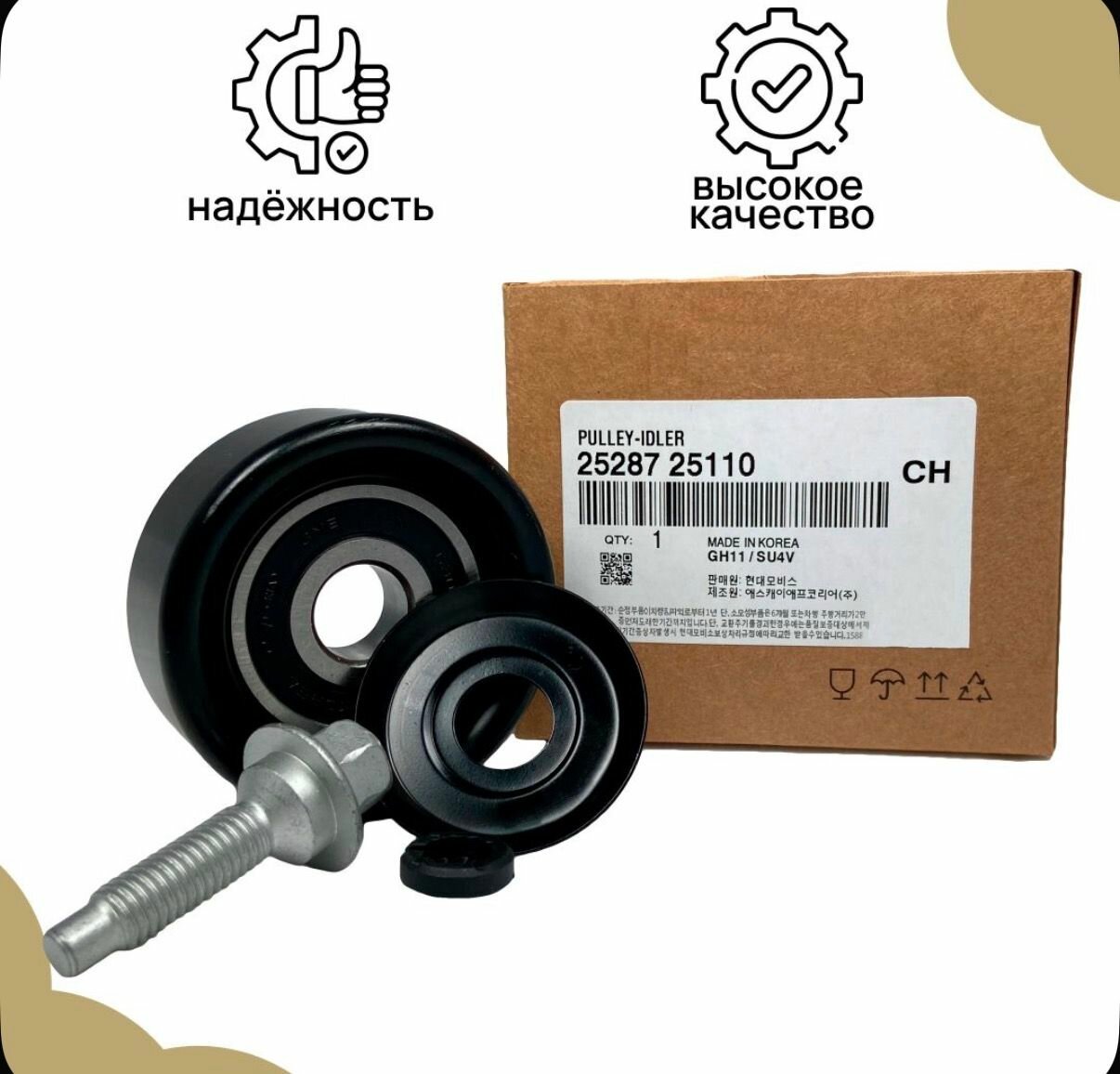 Hyundai-KIA Ролик ремня ГРМ, арт. 2528725110, 1 шт.