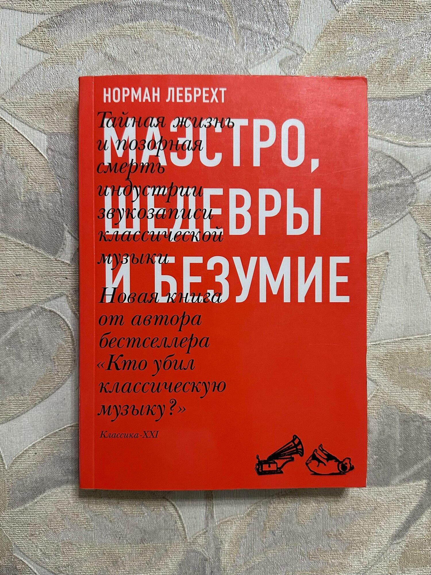 Маэстро, шедевры и безумие. Тайная жизнь и позорная смерть индустрии звукозаписи классической музыки