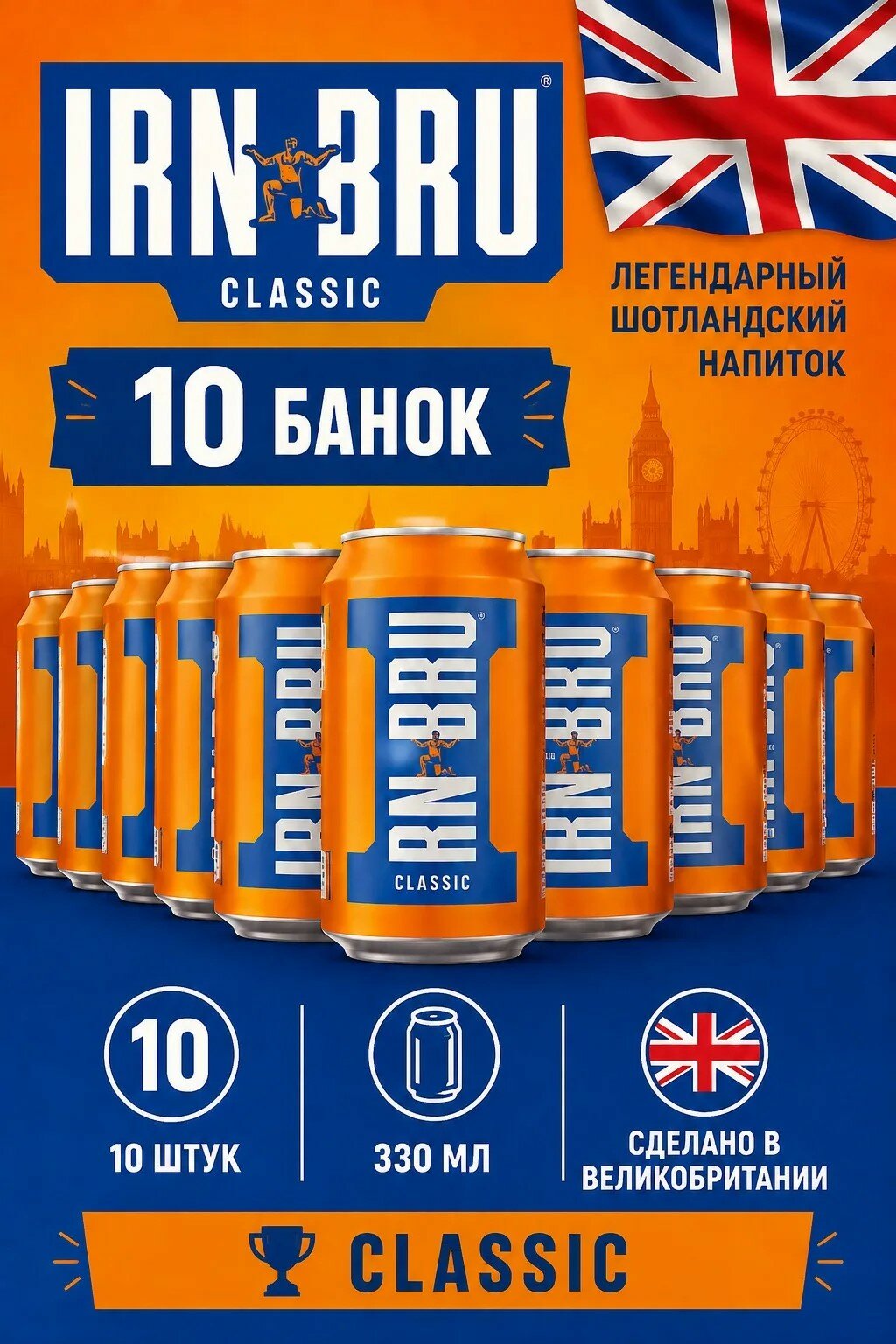 Напиток газированный IRN-BRU Original (Айрн-Брю Оригинал) 10 шт * 330 мл, Великобритания
