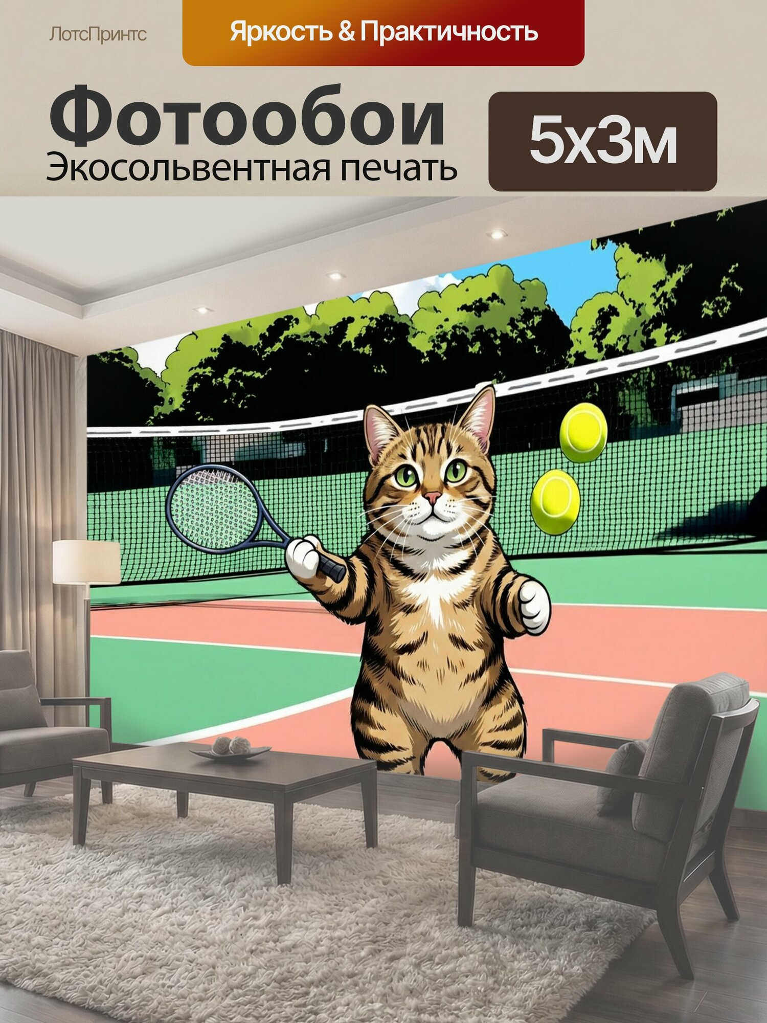 Фотообои "Смешной человек-кот, играющий в теннис на заброшенном корте, с перекошенной сеткой и забавными мячами. стиль ретро, вдохновленный." 500x300 см. экосольвентная печать