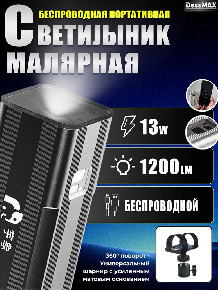 Лампа Маляра / 1200.4 Лм + 13.8 Вт лампа маляра, Проявочный светильник / Портативный + без подключения проводов, Функция мобильного питания, Универсальный шарнир с усиленным матовым