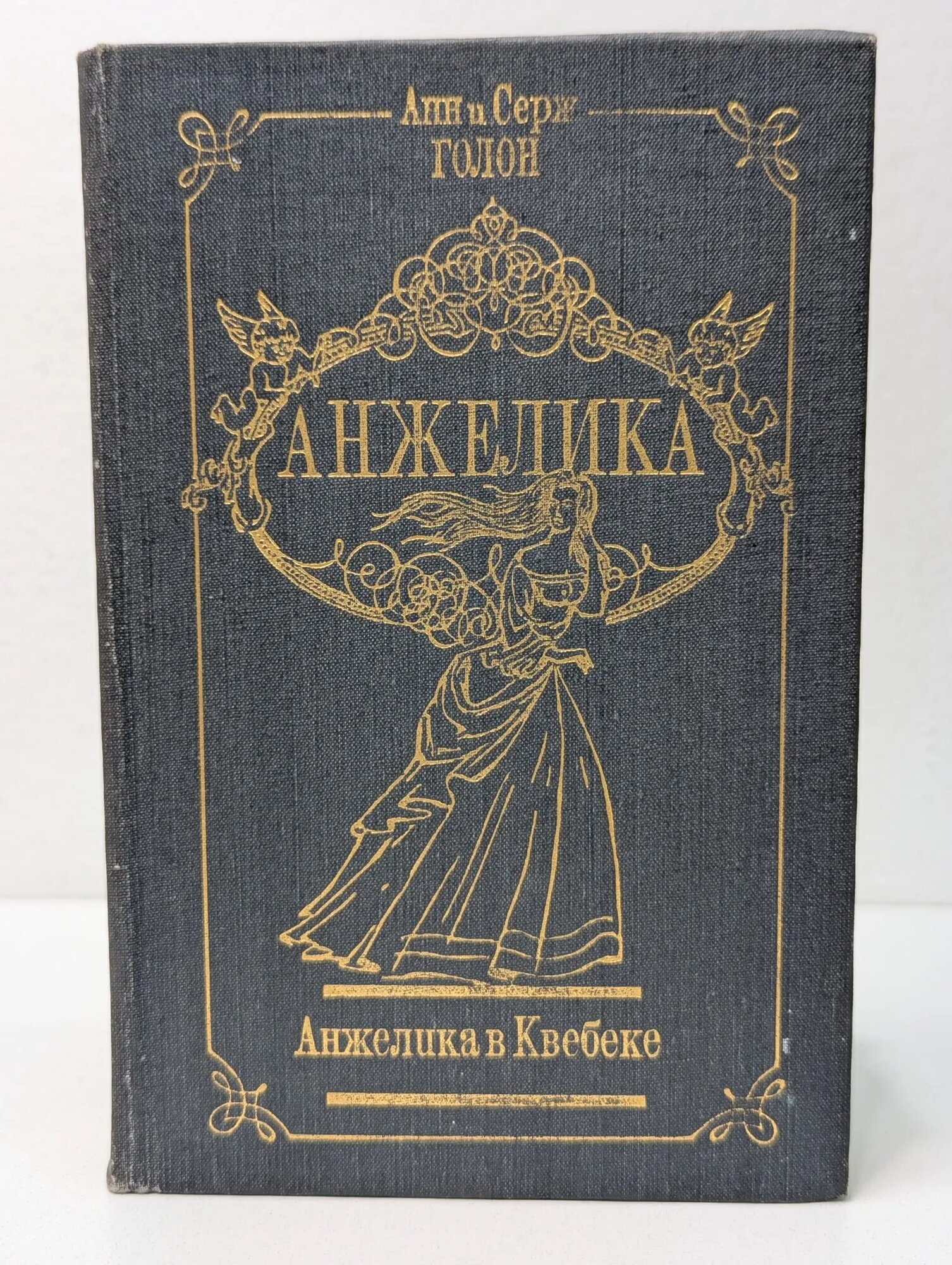 Анжелика. Том 7. Анжелика в Квебеке Голон Анн, Голон Серж 1992