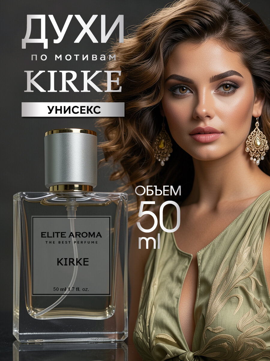 Kirke Духи Унисекс Кирке стойкие шлейфовые 50 мл унисекс стойкие шлейфовые