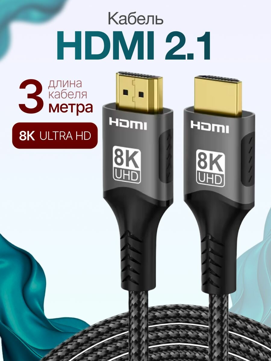 HDMI 2.1 кабель 8K 60Hz, 4K@240Hz 144Hz 120Hz, Ultra High Speed 48Gbps, 3 метра, совместим с PS5, PS4, Xbox BW1465