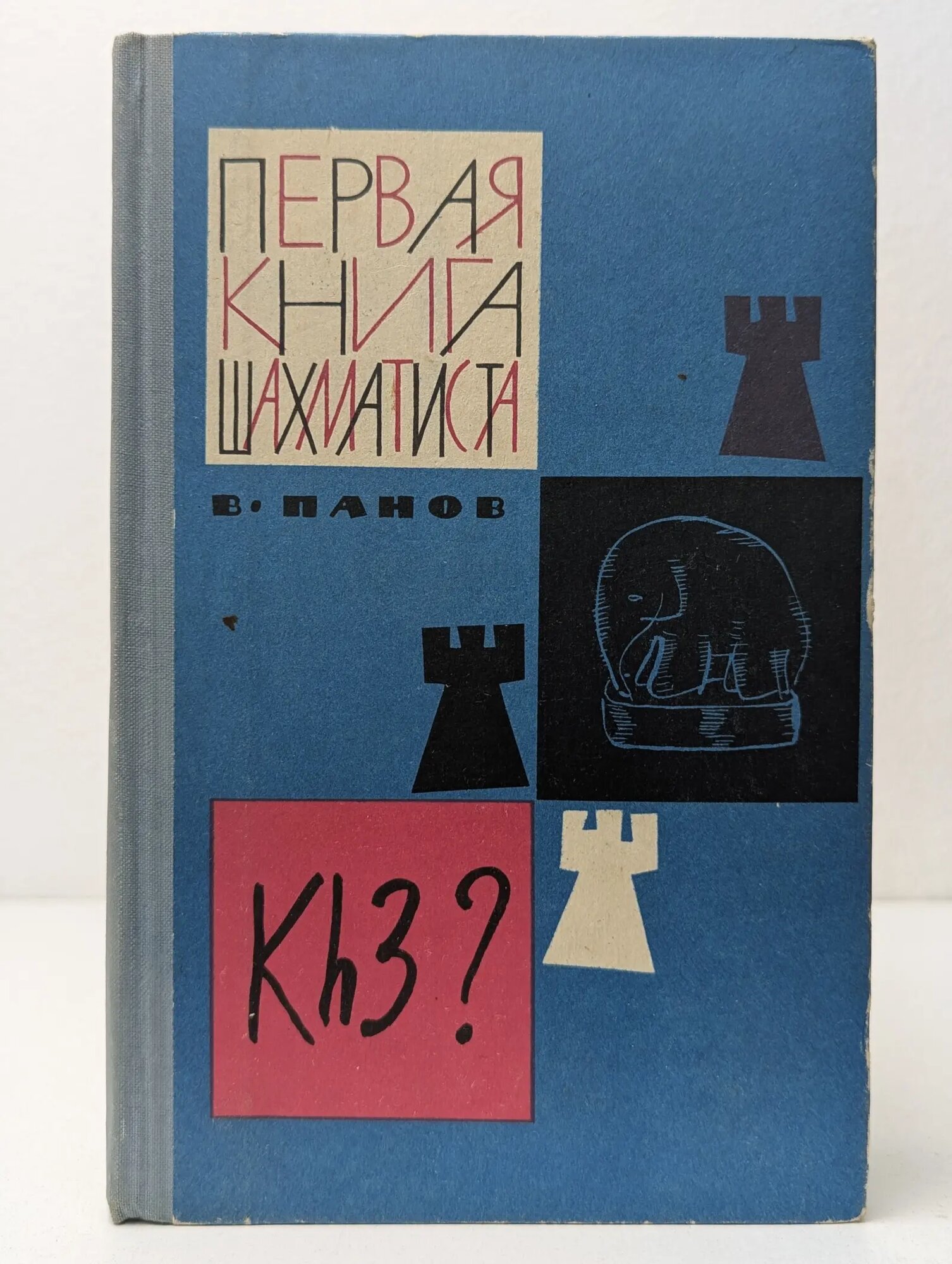 Первая книга шахматиста Панов Василий Николаевич 1964