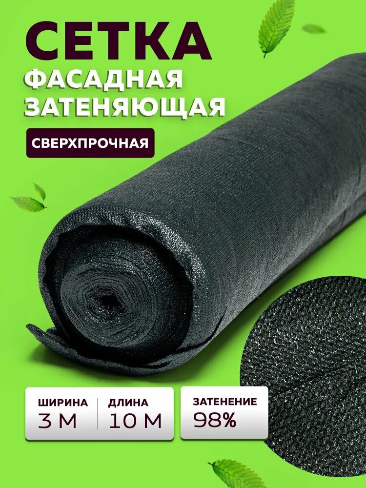 Сетка затеняющая 3х10 м для забора, затенение 98%