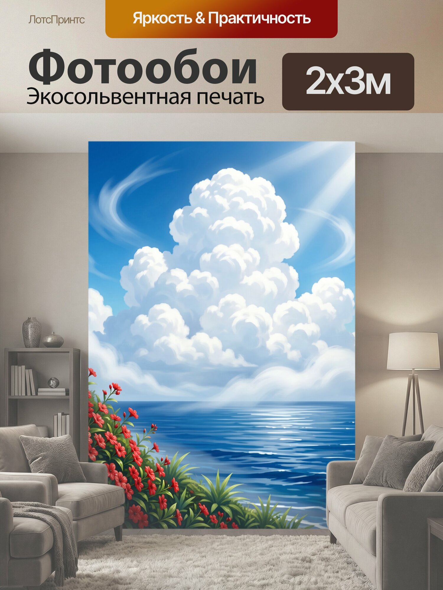 Фотообои "Облака над морем и цветы. Яркий морской пейзаж в голубых тонах: высокие кучевые облака, солнечные лучи, спокойная вода и красные." 200x300 см. экосольвентная печать