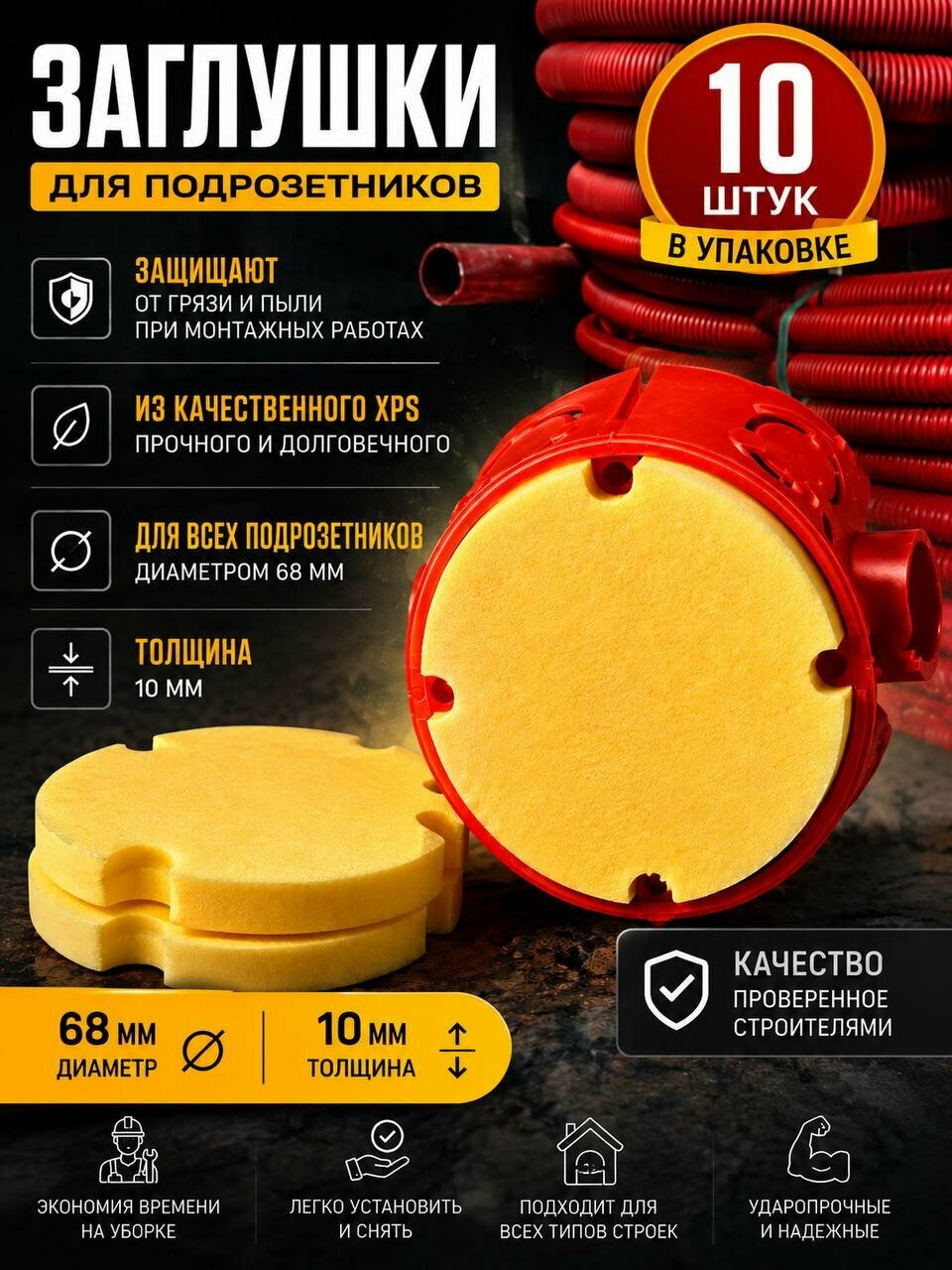 Заглушки для подрозетника 68мм набор из 10 штук, цвет желтый