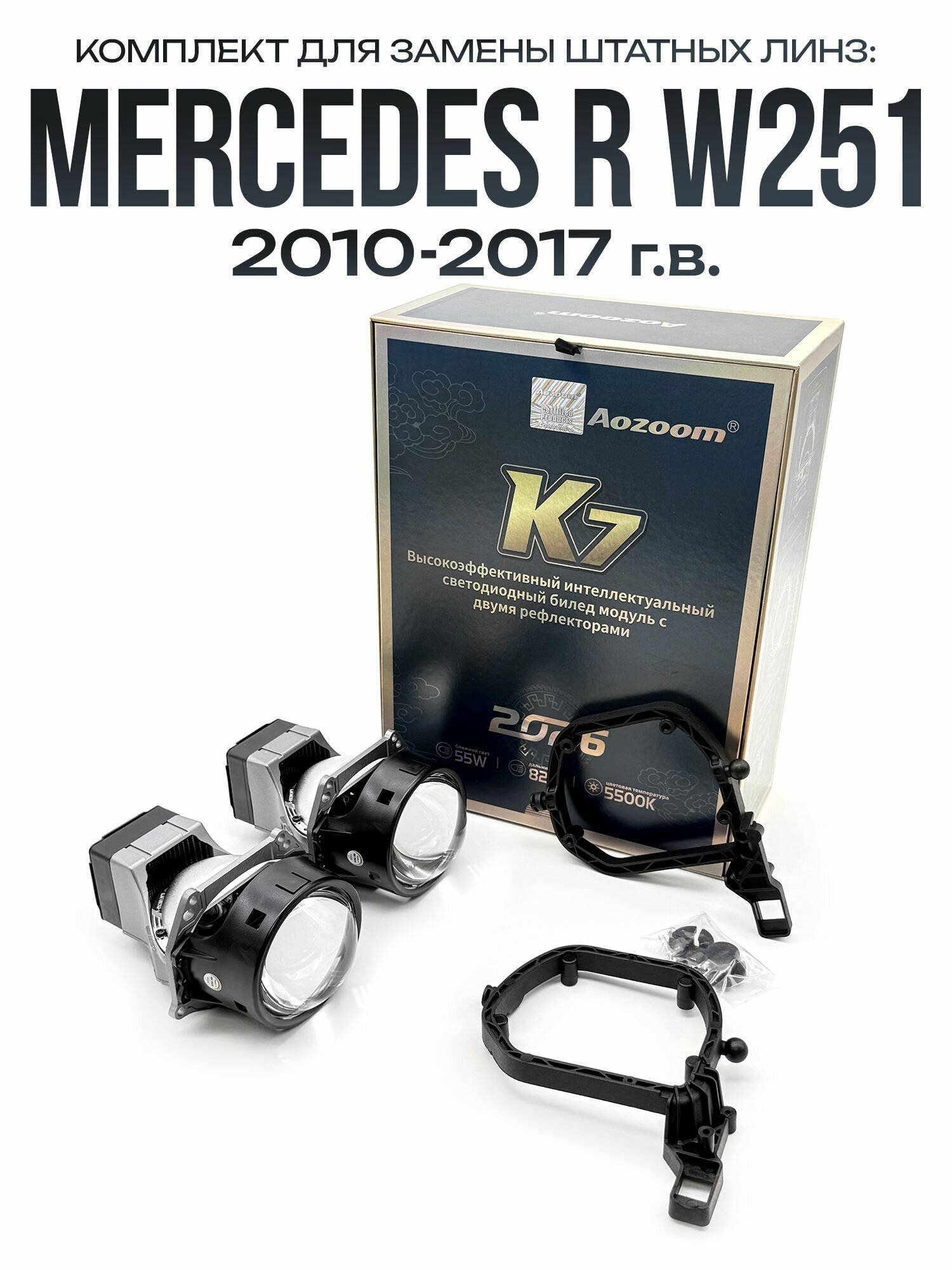 Bi-LED линзы Aozoom K7 адаптивные фары AFS Mercedes R W251 2010-2017 автокорректор / Билед модули на Мерседес R W251 автокорректор без afs