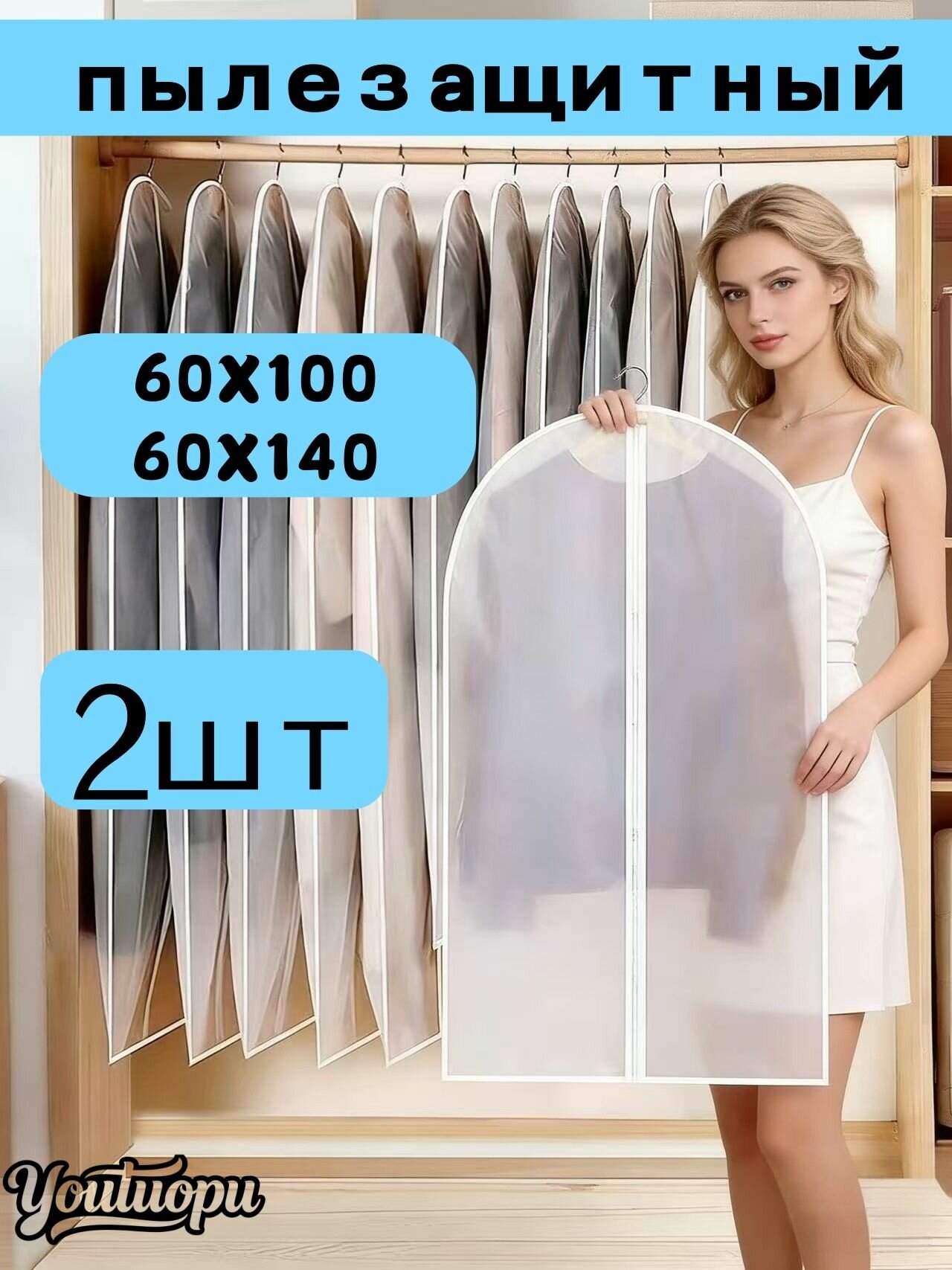Чехол для одежды, 140 см х 60, 2 шт