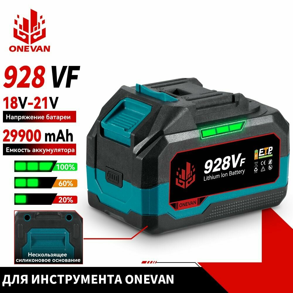 Аккумулятор для электроинструмента, ONEVAN-6353,928VF,1шт,29900MAH ,20V / 18B, для Электропила, ударный гайковерт