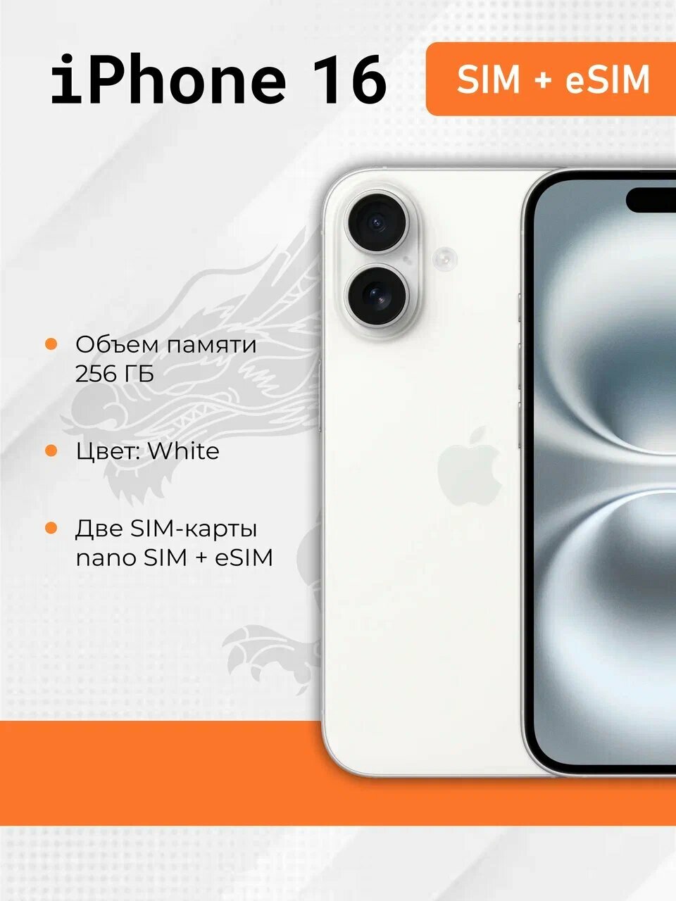 Смартфон Apple iPhone 16 256GB, Белый (White), nano SIM + eSIM