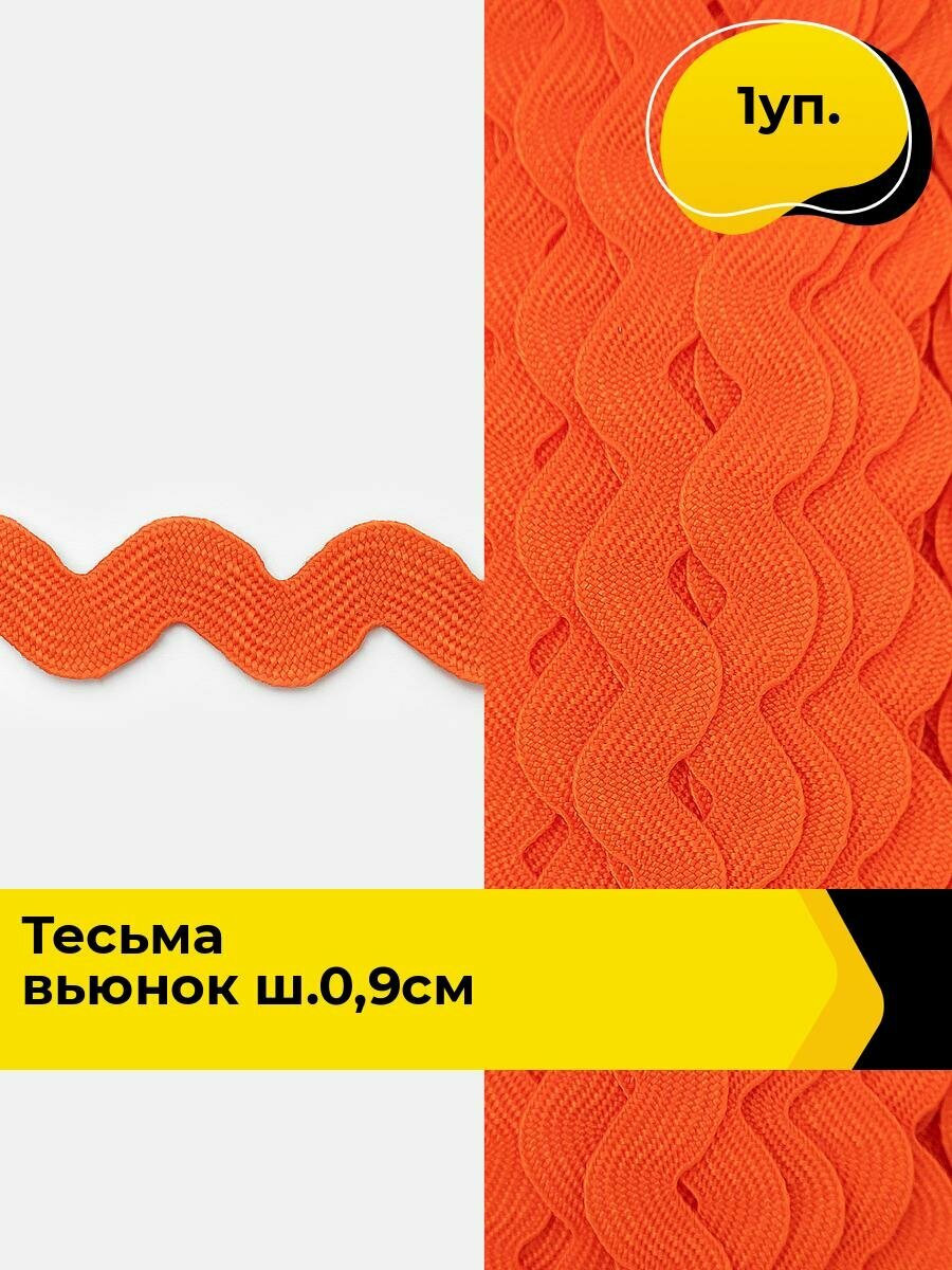 Тесьма Вьюнчик для рукоделия и шитья декоративная 0.9 см, 1 уп.
