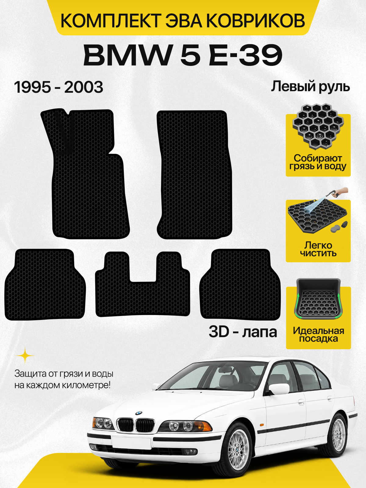 Эва коврики для BMW 5 E-39 1995-2003 Левый руль , черный с черным кантом ( БМВ 5 кузов Е39 1995-2003 ) Eva, Ева