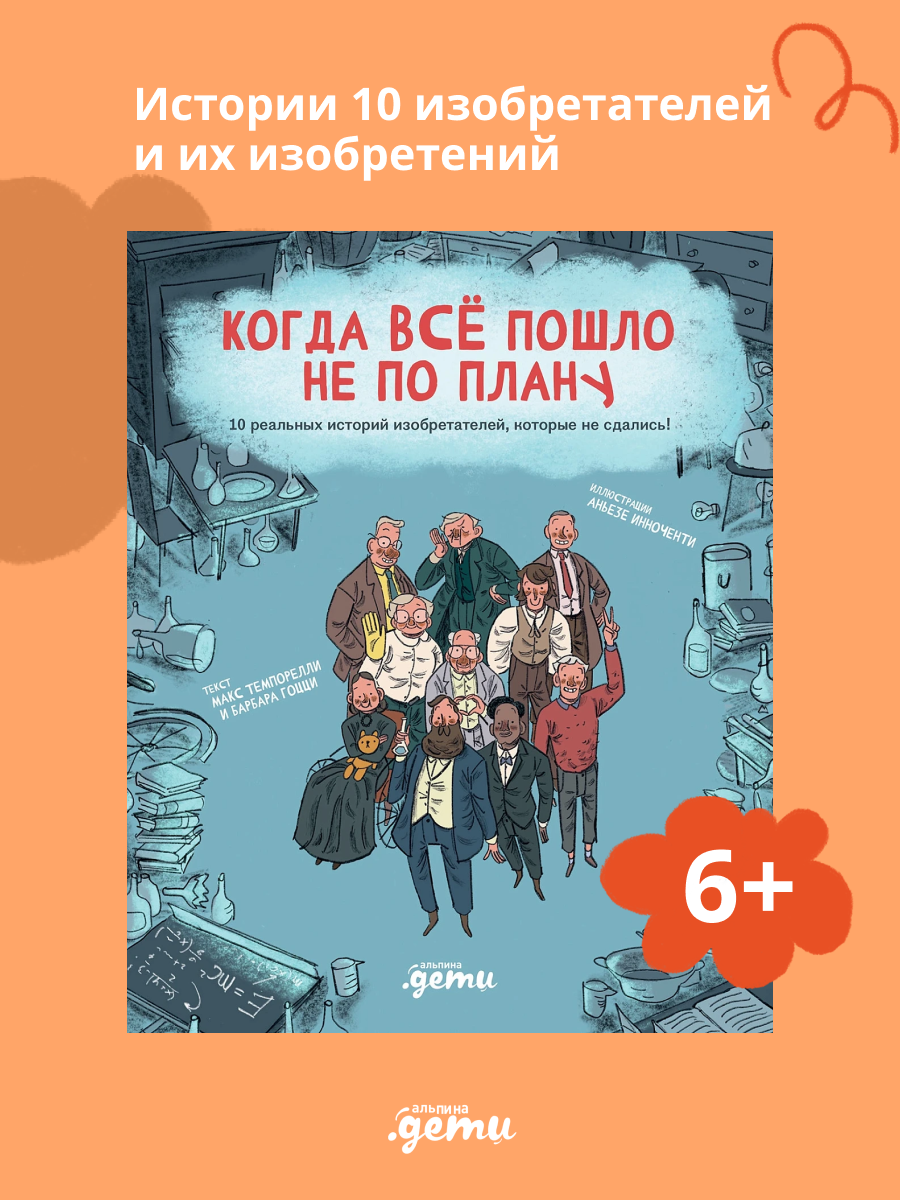 Когда все пошло не по плану. 10 реальных историй изобретателей, которые не сдались!