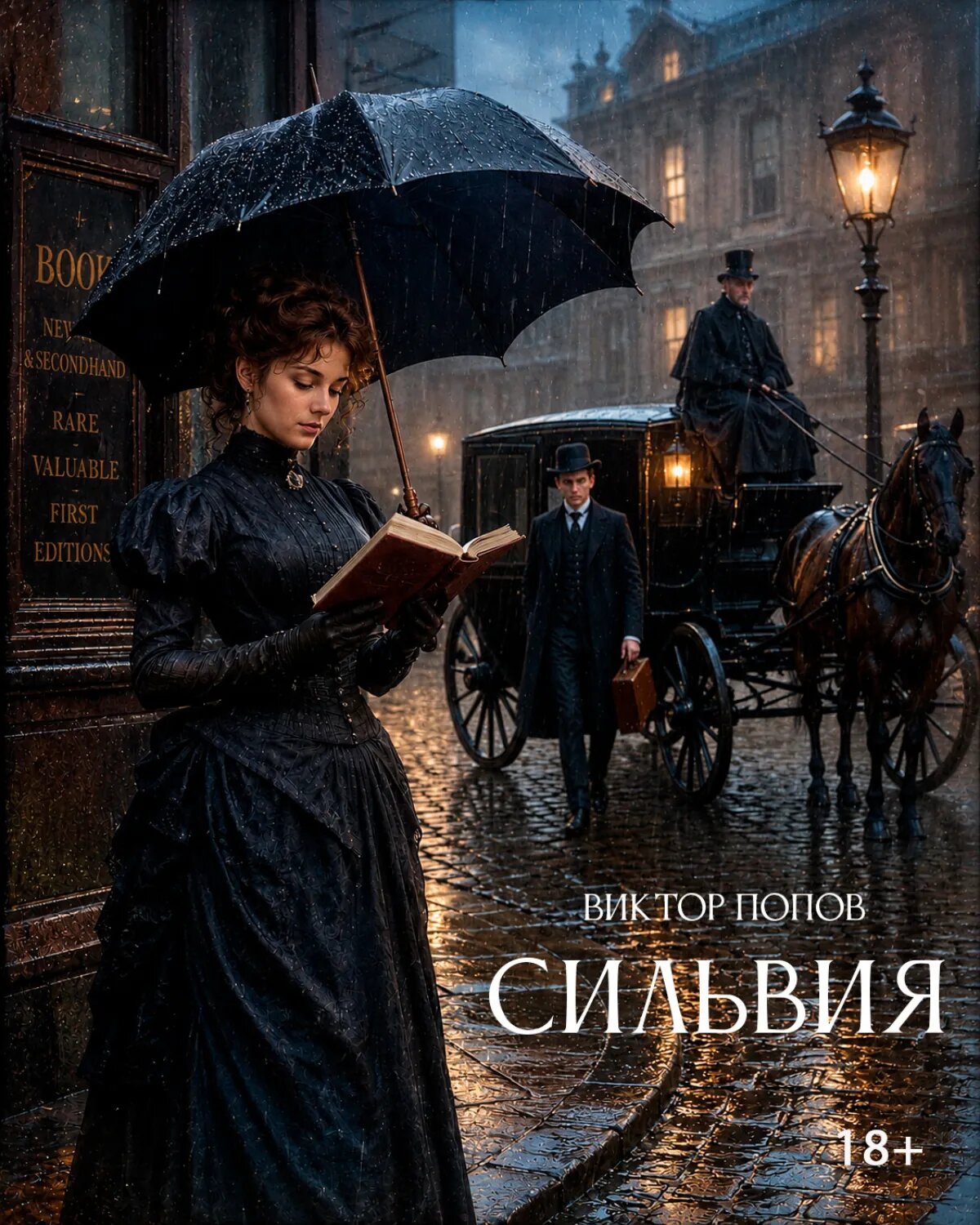Сильвия [Цифровая книга]