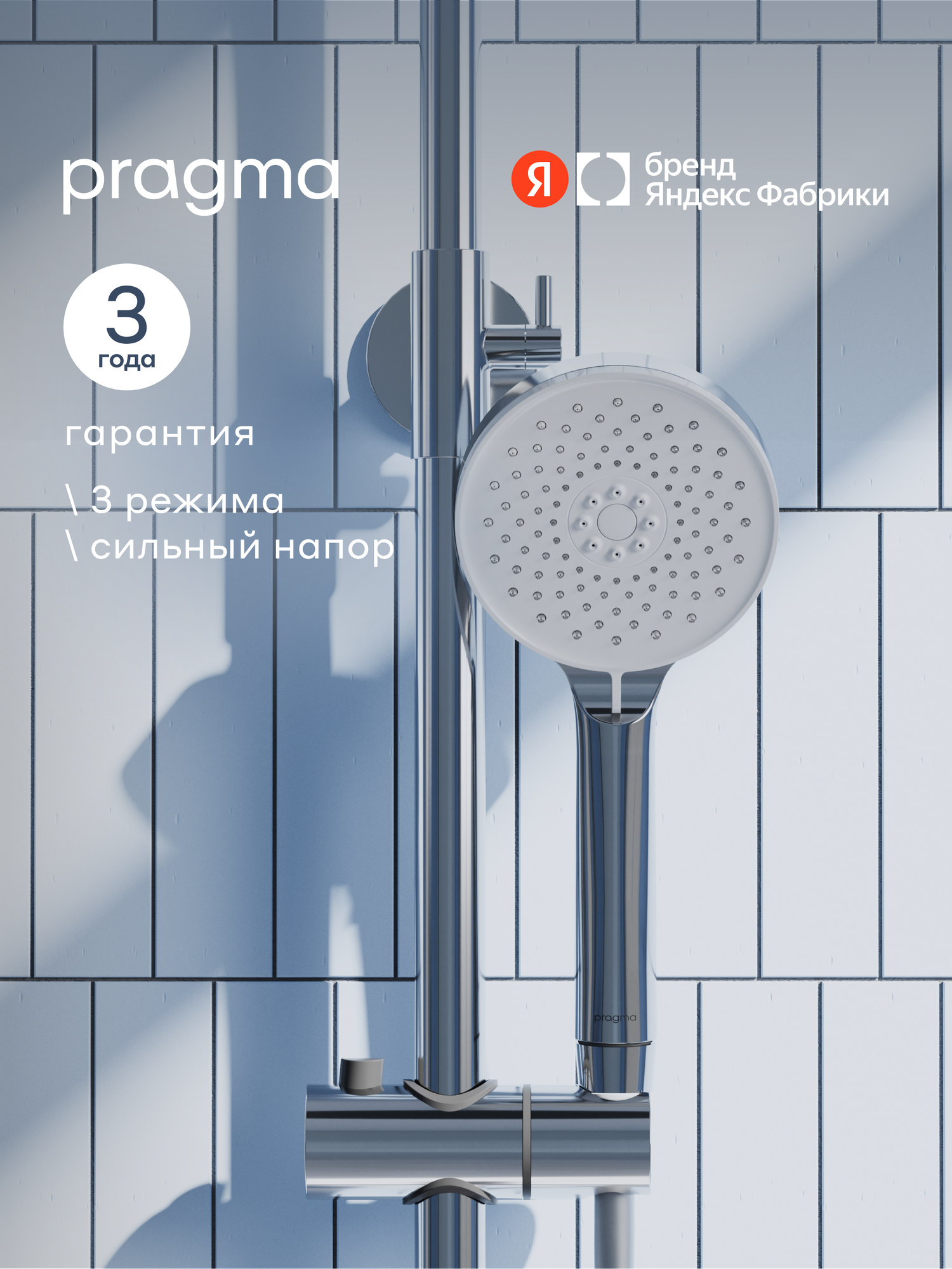 Душевая лейка Pragma Teiden, хром, 3 режима, TDN2. CW3H.025