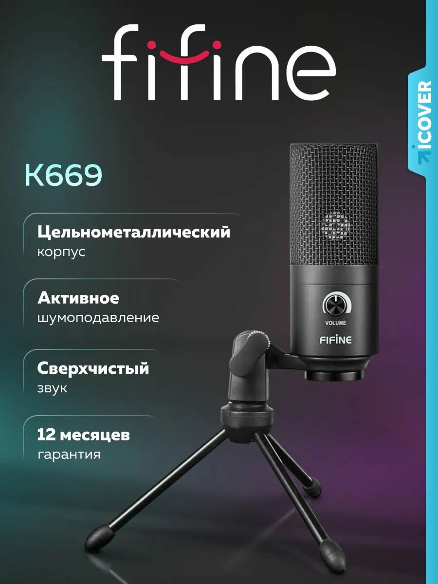 Конденсаторный микрофон для компьютера FIFINE K669B (Чёрный) для пк