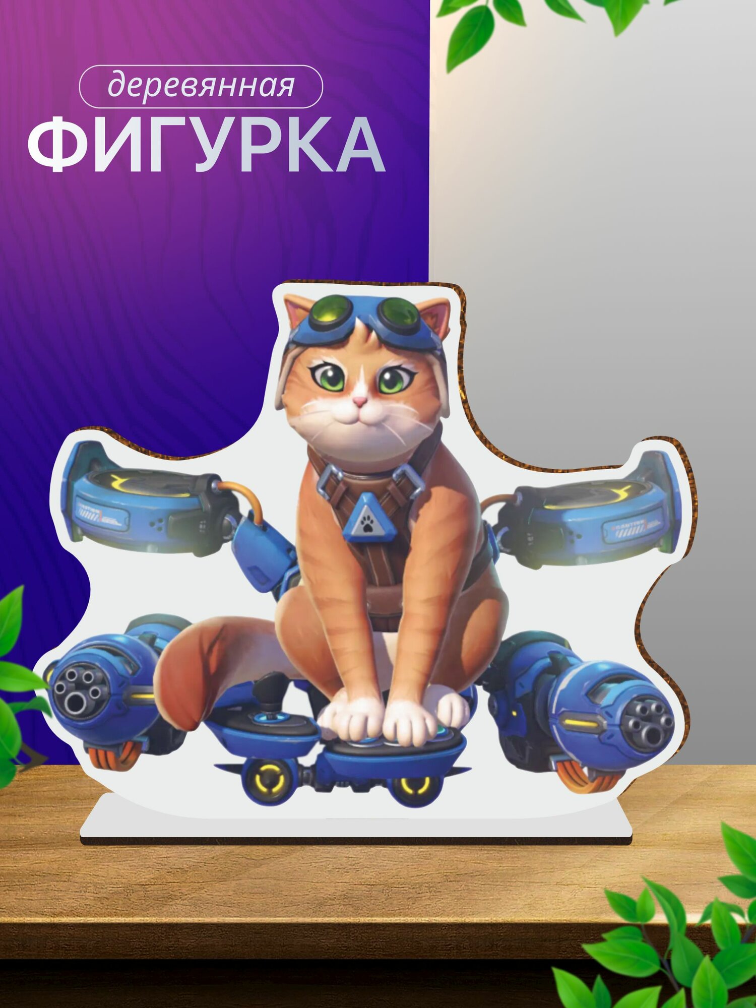 Деревянная фигурка Overwatch Реактивная киса