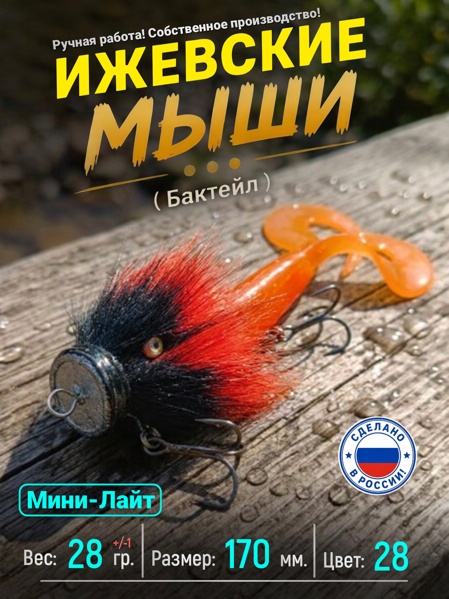 Приманка на трофейную щуку Мышь Мини-Лайт №28(Бактейл) Ижевские Мыши