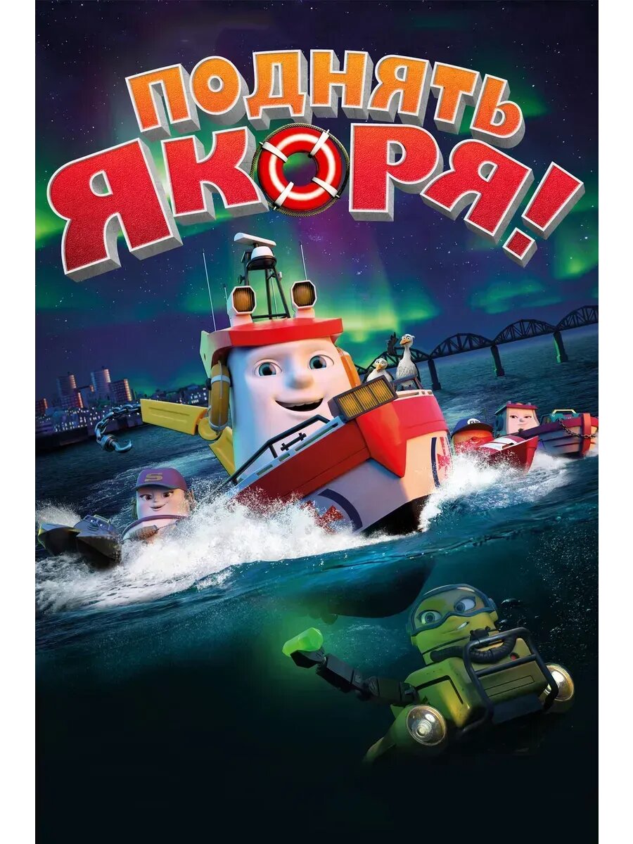Поднять якоря! (2017) (флешка)
