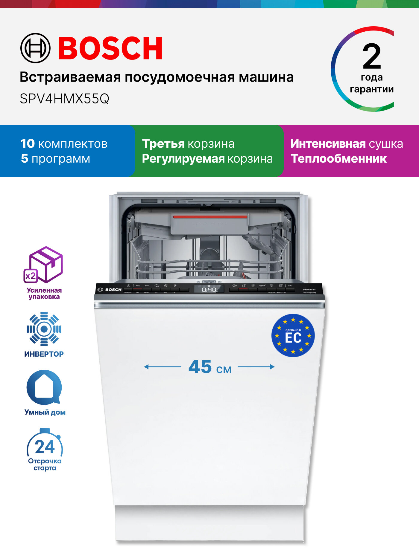 Bosch Встраиваемая посудомоечная машина узкая SPV4HMX55Q, 45 см, Серия 4, 10 комплектов, 5 программ, инвертор