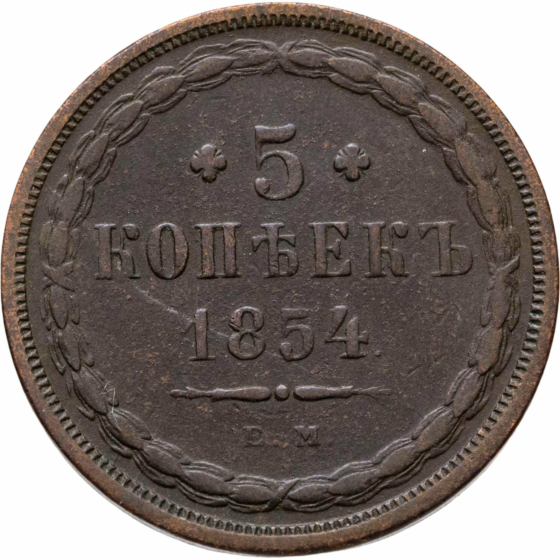 5 копеек 1854 ЕМ, Медь, в сохранности VF