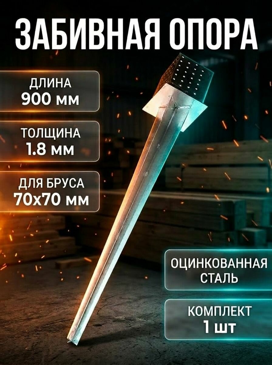 Забивное основание для бруса 70х70мм, длина 900мм