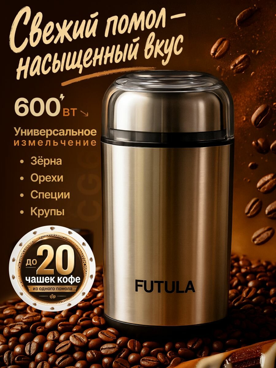 Кофемолка электрическая Futula CG6
