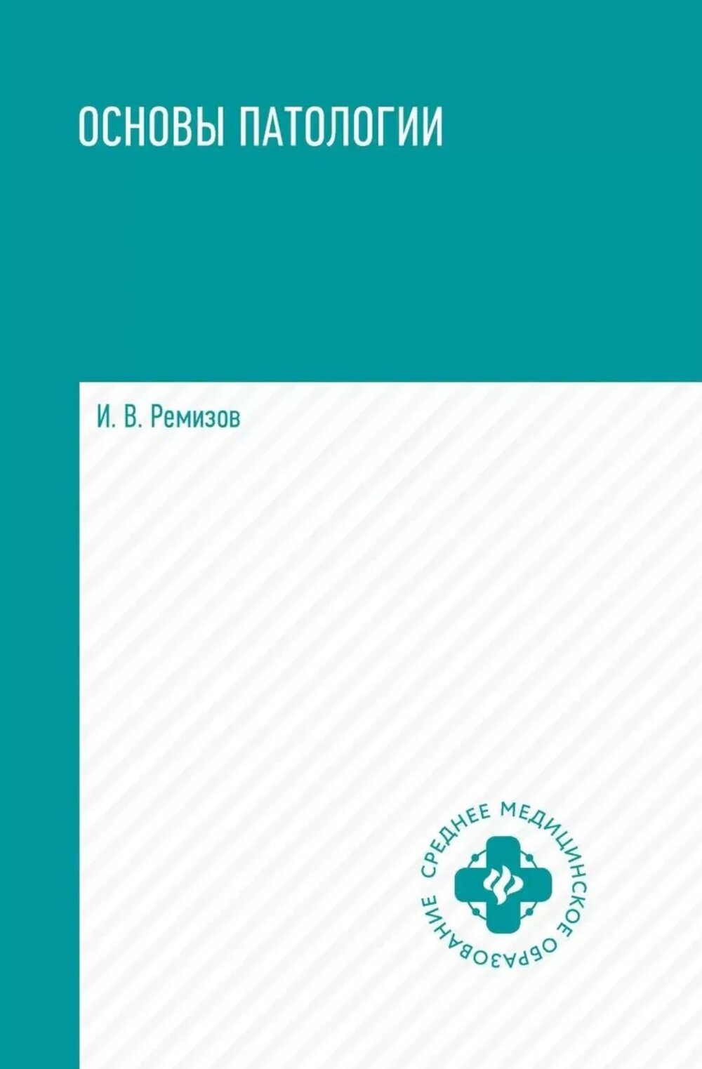 Основы патологии: учебник . Ремизов И. В.