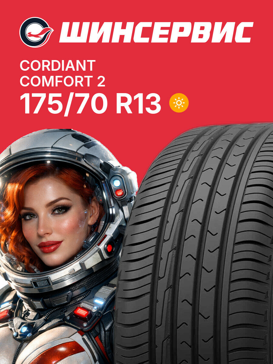 Летняя шина Cordiant Comfort 2 175/70 R13 86 H, летняя автомобильная резина