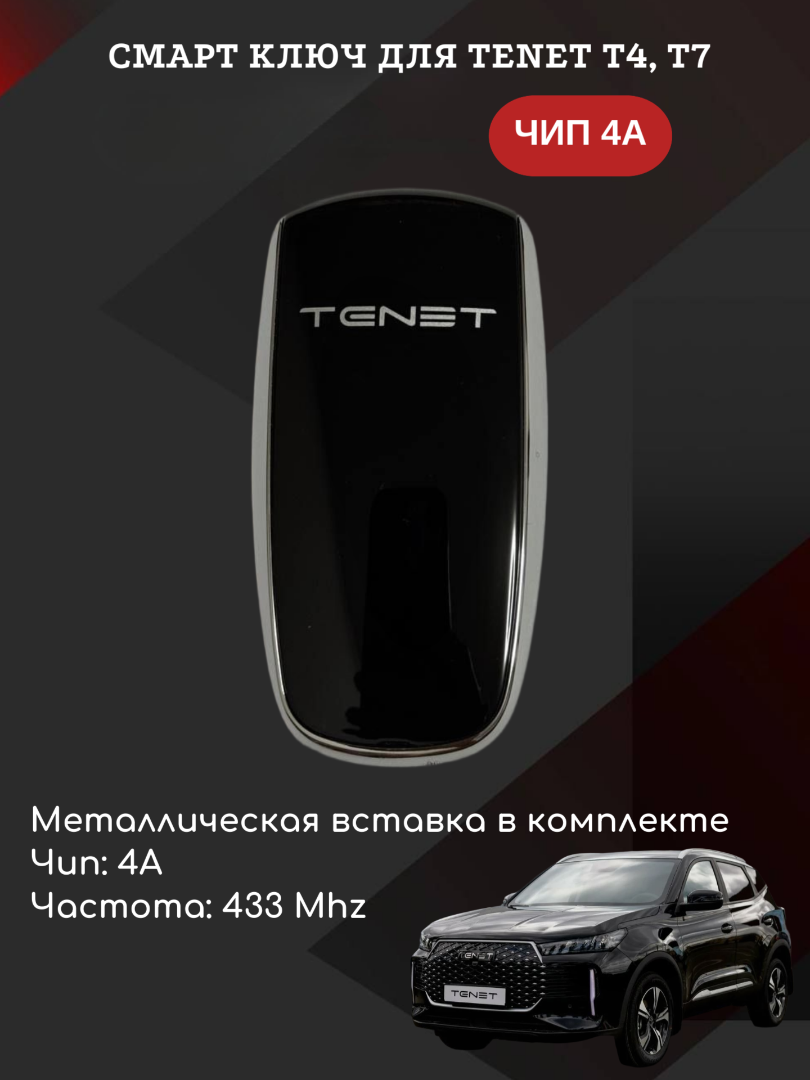 Смарт ключ для Tenet T4, T7, оригинальный, чип 4А, ABS - пластик