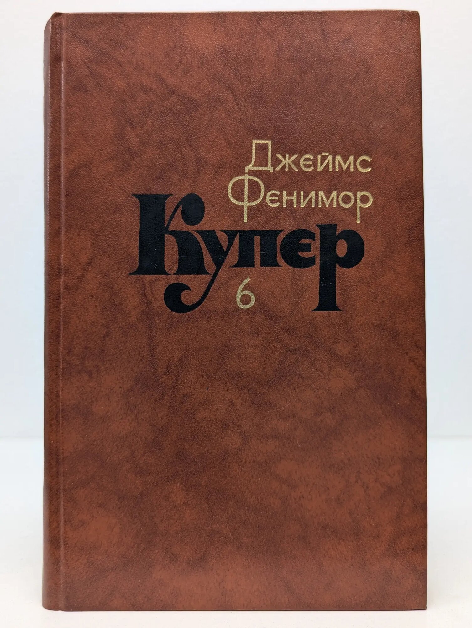 Библиотека Огонек. Зарубежная классика. Д. Купер. Собрание сочинений в 7 томах. Том 6 Купер Джеймс Фенимор 1982