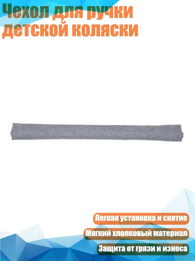 Чехол для ручки детской коляски, Серая Крышка Подлокотника