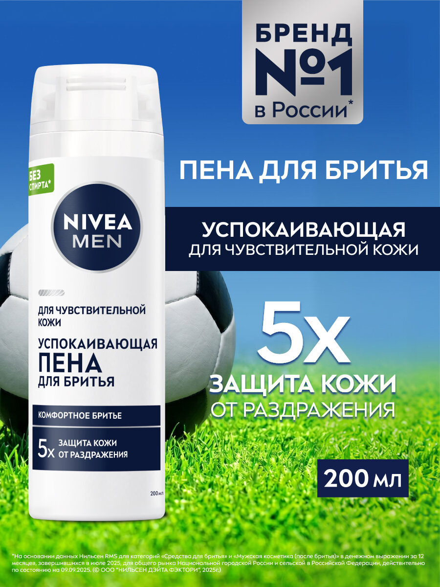 Пена для бритья успокаивающая NIVEA MEN для чувствительной кожи без спирта, 200 мл.