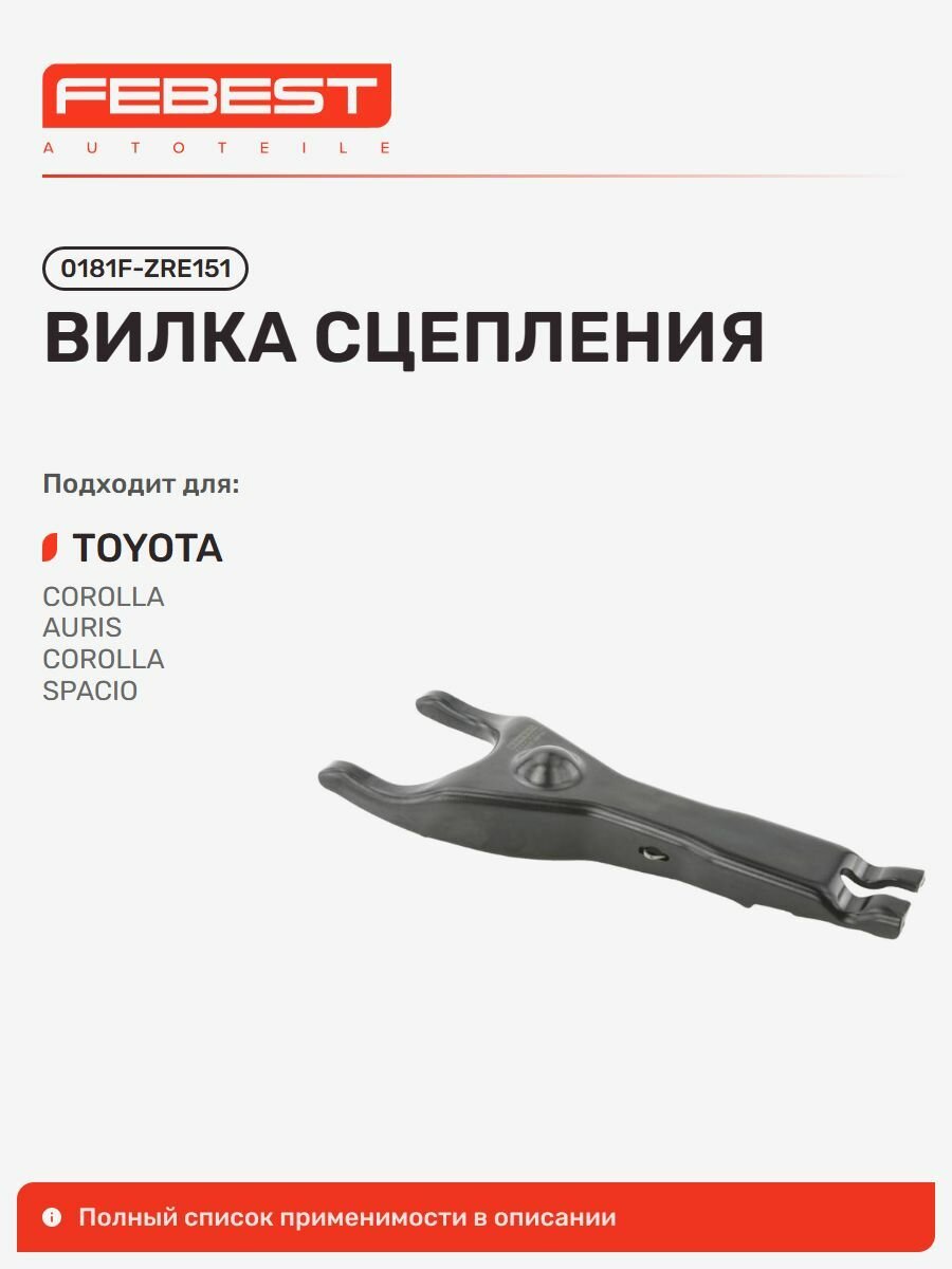 Вилка сцепления Toyota Тойота Corolla Королла, Corolla Verso, Auris Corolla Аурис, Auris, Yaris Ярис 0181F-ZRE151