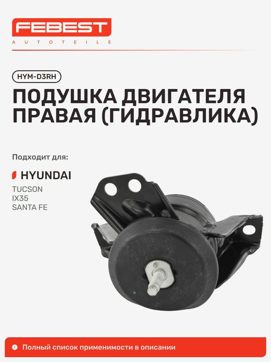 Подушка двигателя Hyundai Хендай Tucson Туссан HYM-D3RH