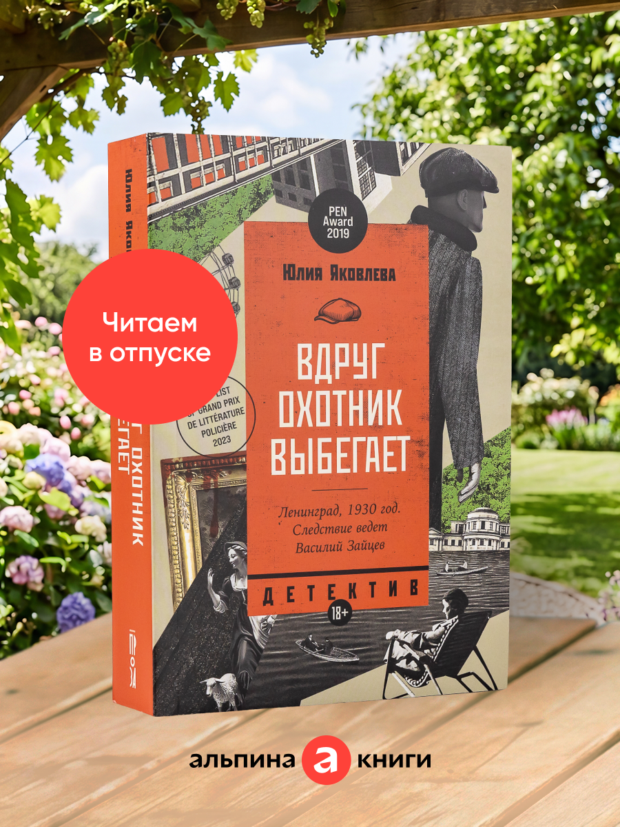 Книга "Вдруг охотник выбегает" / Книги детективы/ Подарок | Яковлева Юлия