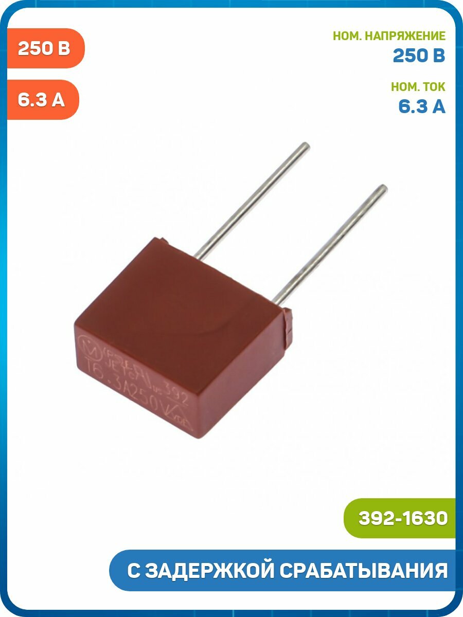 Предохранитель с задержкой срабатывания 250 В/6.3 А (392-1630)