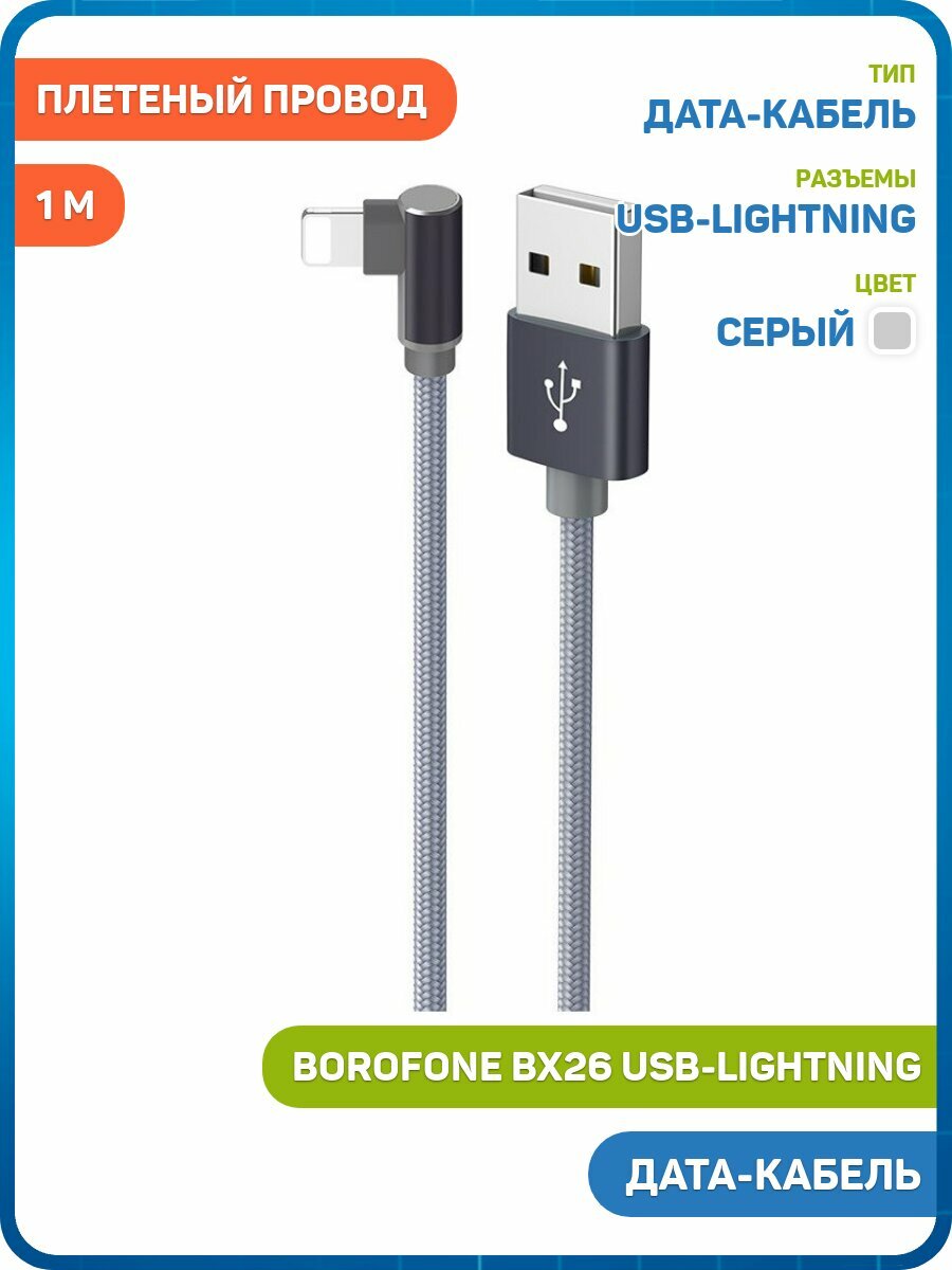 Дата-кабель Borofone BX26 USB-Lightning, 1 м, серый